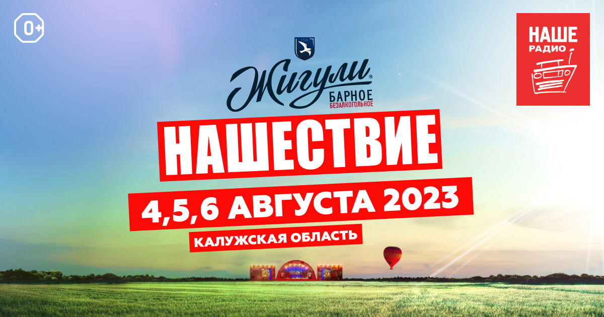 НАШЕСТВИЕ